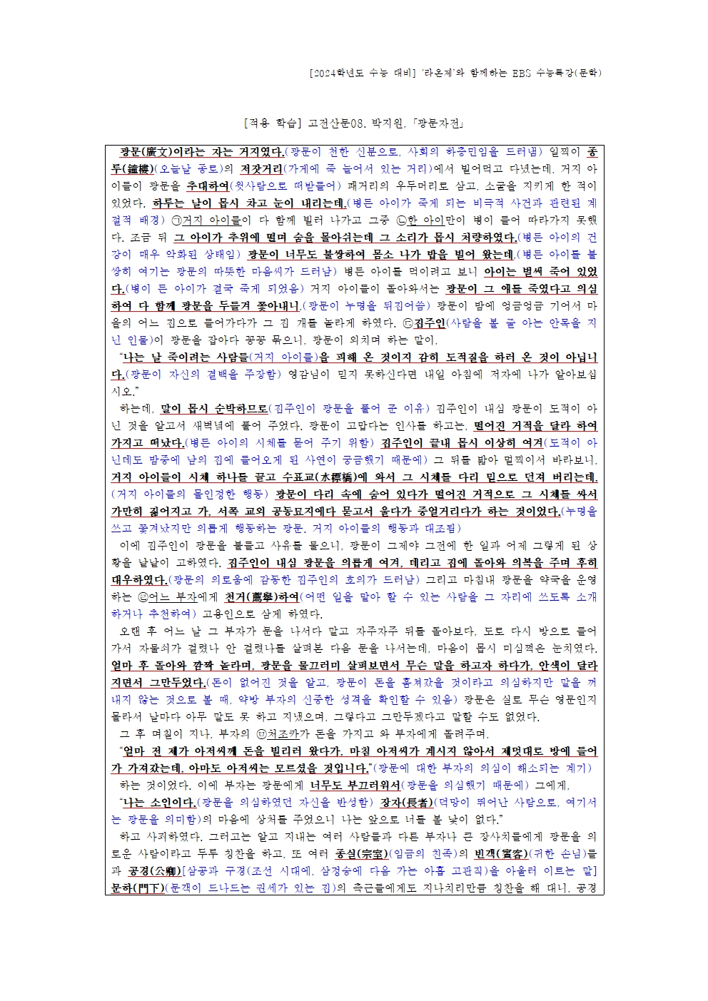 2024학년도 Ebs 수능특강 문학 적용 학습 고전산문08 박지원 「광문자전」